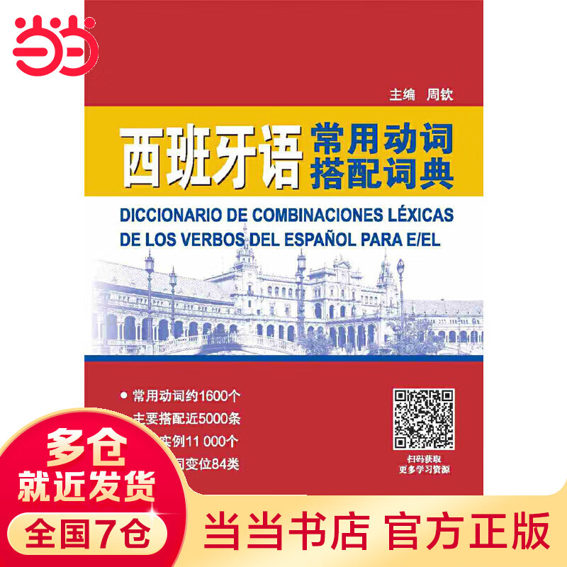 西班牙语常用动词搭配词典