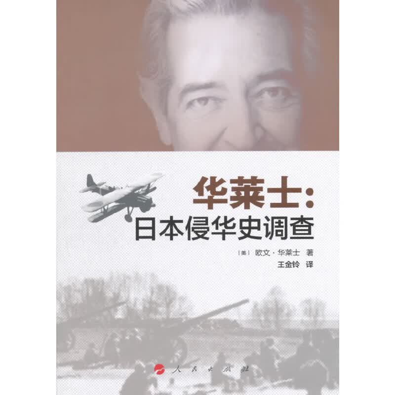 华莱士：日本侵华史调查