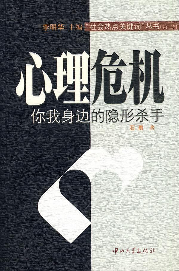 心理危机:你我身边的隐形杀手【好书，下单速发】
