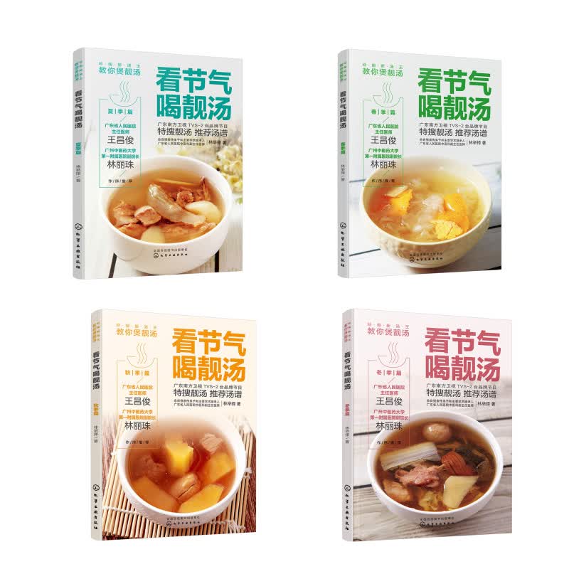 岭南新汤王教你煲靓汤：春夏秋冬四季喝靓汤（京东套装4册）