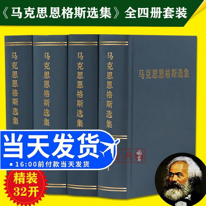 马克思恩格斯选集1-4卷 全4册精装版 马恩选集文集 人民出版社 9787010106861