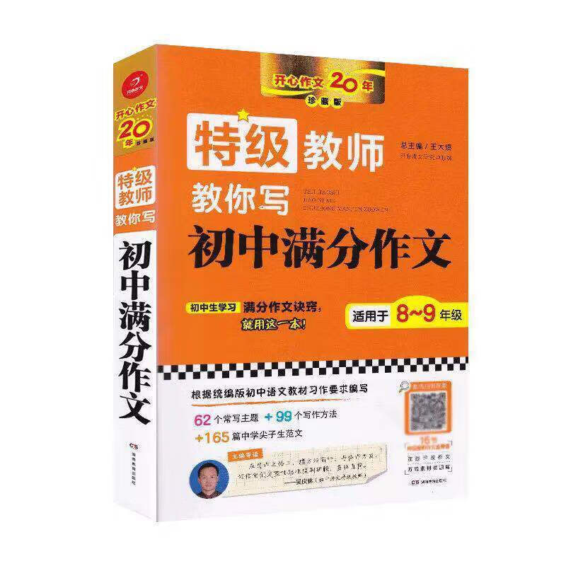 卓不凡书书特级教师教你写初中分类作文满分作文议论文记叙文中考满分作文书；SN8718书SN6162 初中满分作文