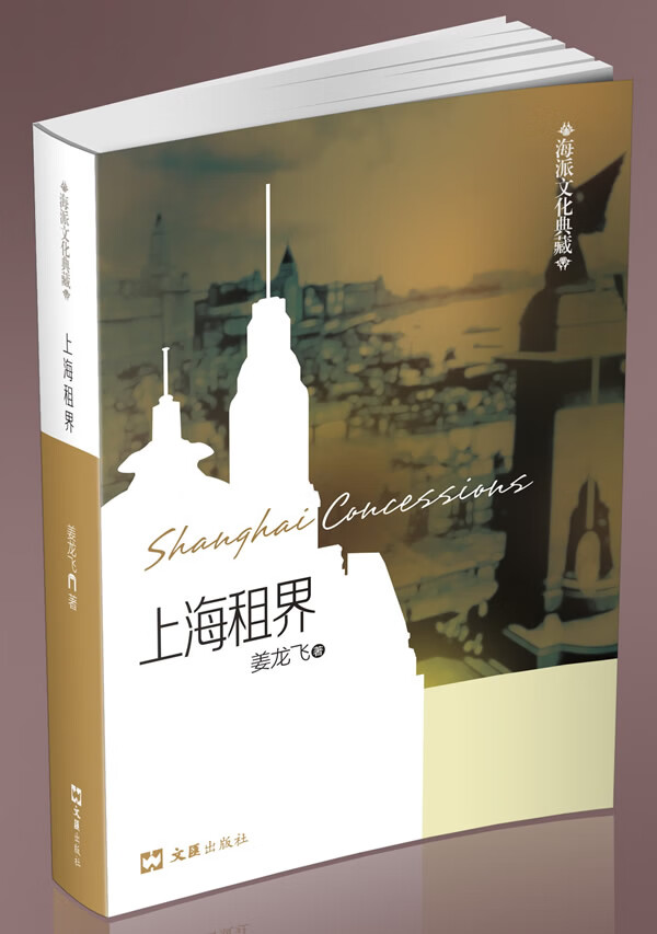上海租界·海派文化典藏