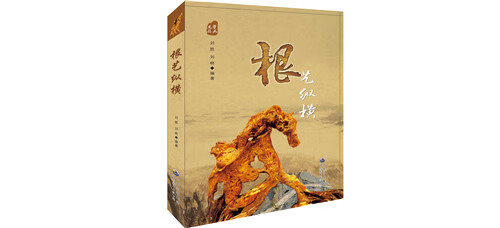 【 京东配送 支持团购】根艺纵横