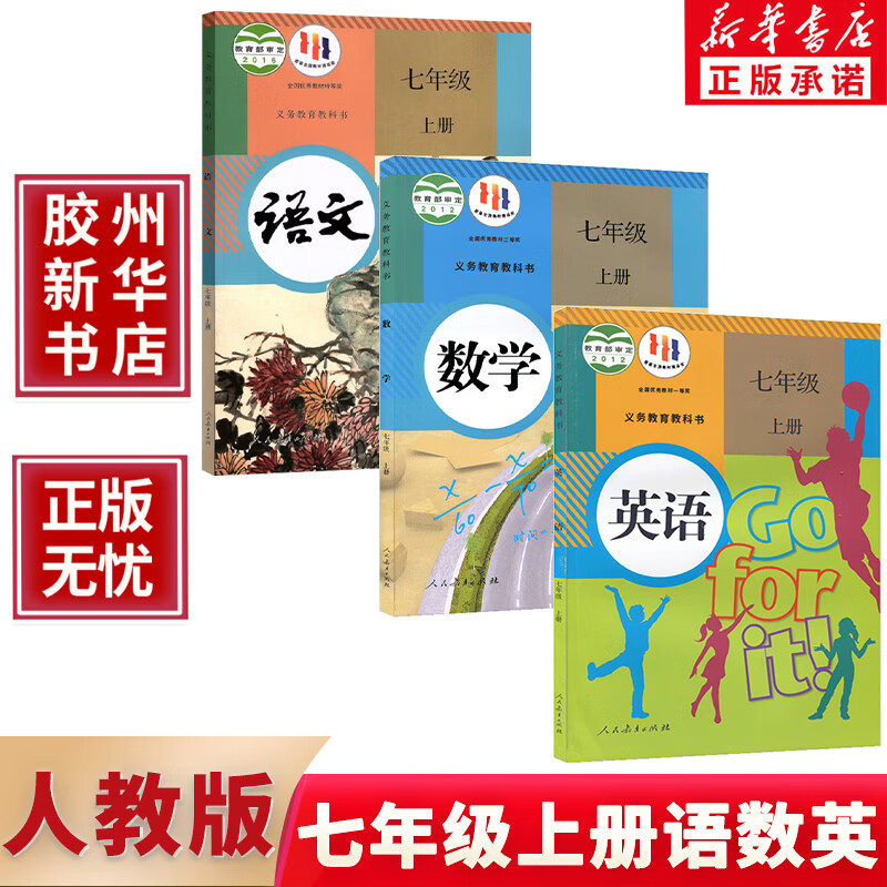 新华2023初1一上册课本全套人教数学课本教科书3本人教版1上册书全套7年级上册语数英全套课本