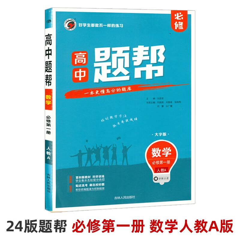2024新版 题帮高中物理必修第一二三四册必修1.2.3.4第三册 人教版RJ新教材 新课标梓耕图书系赠讲解分册 高中物理必修三 【必修第一册】数学人教A版
