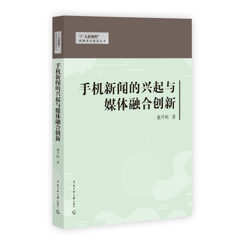 手机新闻的兴起与媒体融合研究