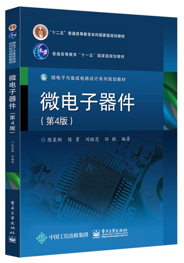 微电子器件 陈星弼 电子工业出版社 9787121342677