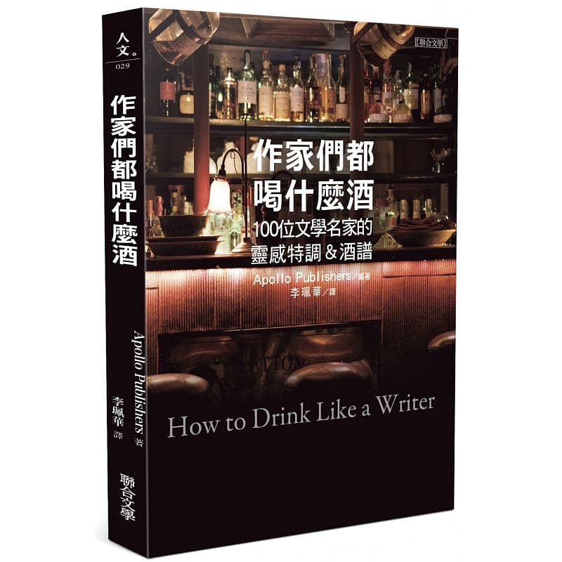 现货 作家们都喝什么酒 100位文学名家的灵感特调 酒谱 台版原版 阿波罗出版社 联合文学 港台图书