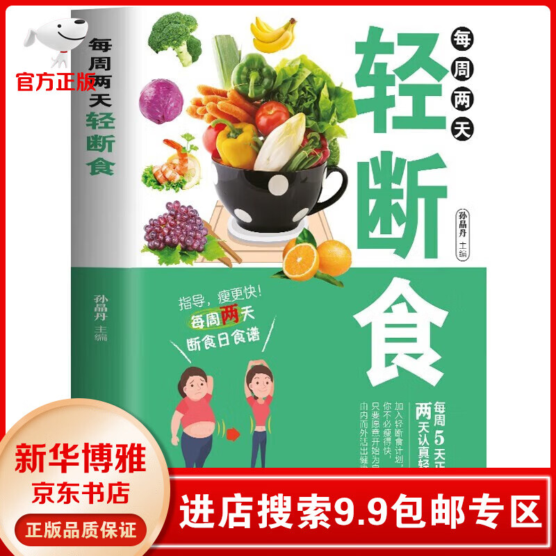 【9.9包邮专区】每周两天轻断食 轻断食