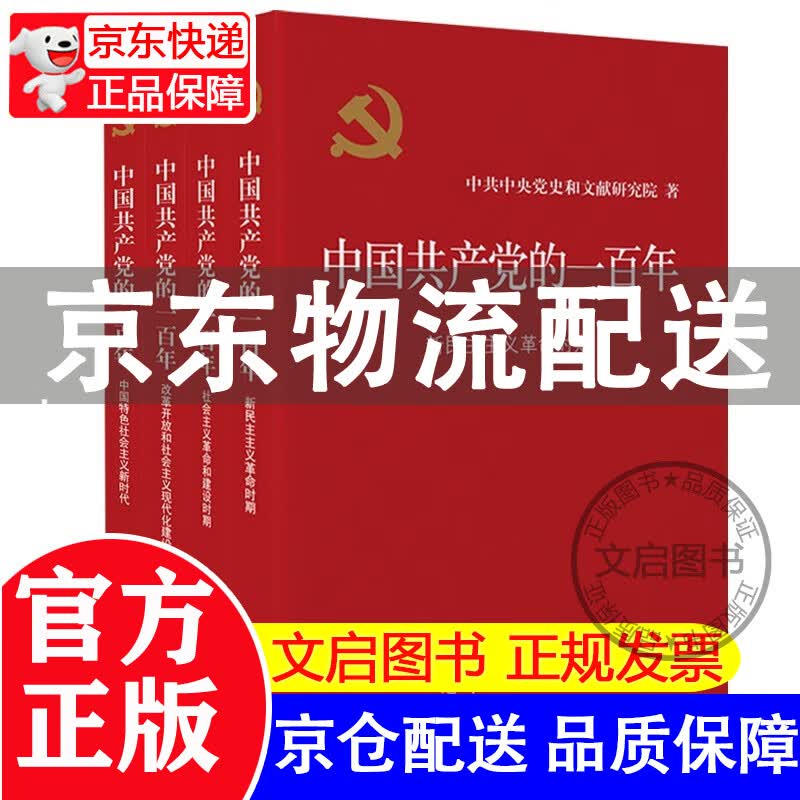 【京东配送+现货速发】2022中国共产党的一百年100年 平装版 中国共产党历史中国近代史党员学习党建党史书籍
