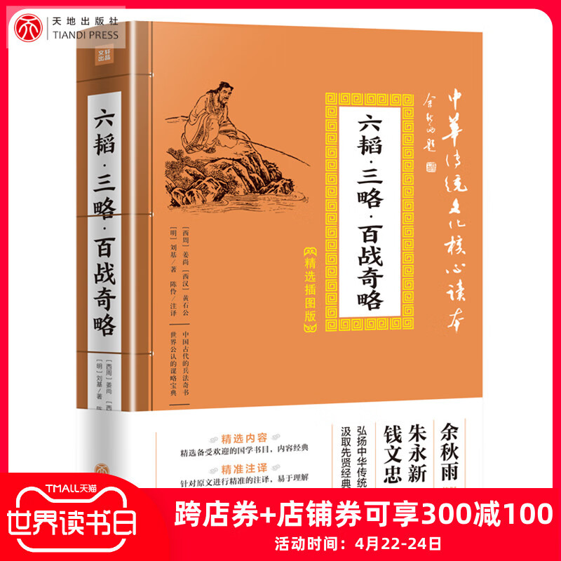 六韬三略百战奇略 中华传统文化核心读本 精选插图版 无删减白话版全注全译注释译文 经典军事技术理论36计三十六计孙子兵法