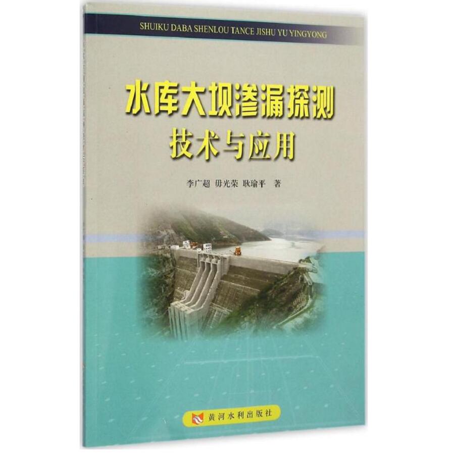 水库大坝渗漏探测技术与应用 李广超、毋光荣