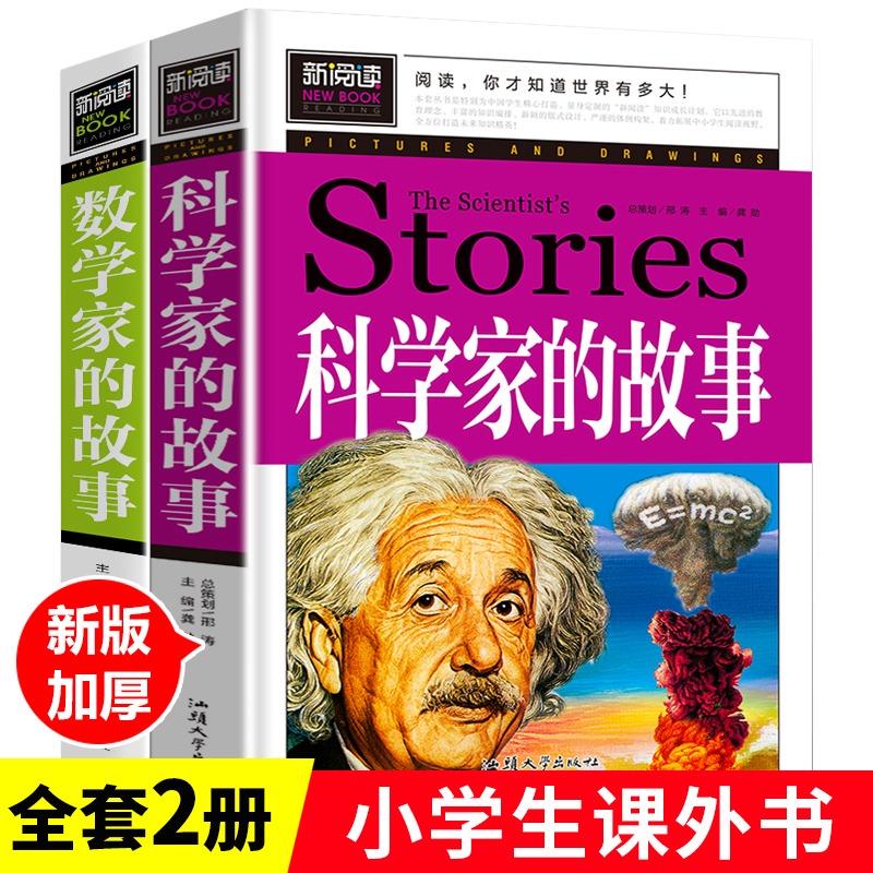 数学家的故事+科学家的故事三年级必读的课外书全套2册中外名人故事传青少年儿童文学励志故事书小学生四五六年级课外阅读