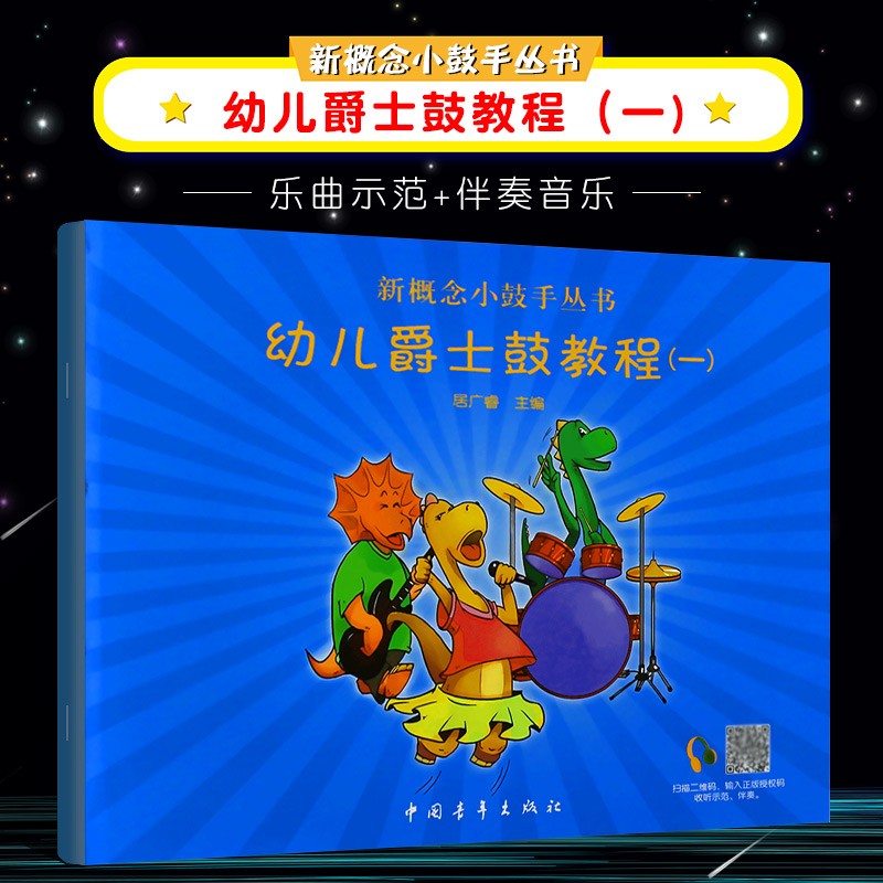 幼儿爵士鼓教程一 新概念小鼓手丛书 幼儿爵士鼓初学入门基础教程曲谱书籍 中国青年社 居广睿 少年儿童自学架子鼓打击乐教材
