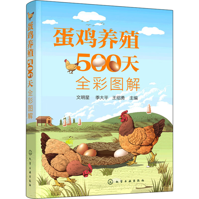 蛋鸡养殖500天全彩图解 文明星,季大平,王绍勇 编 书籍 图书