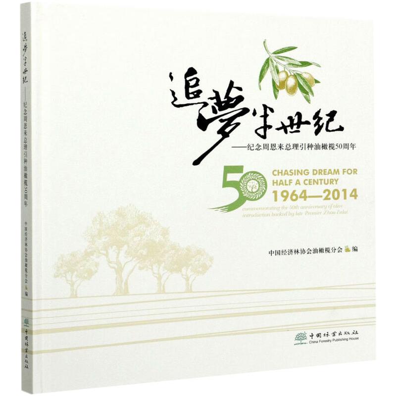 追梦半世纪--纪念周恩来总理引种油橄榄50周年(精) 图书