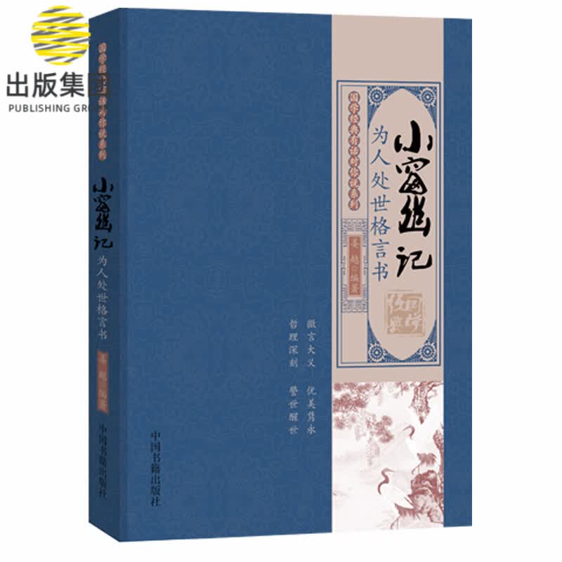 国学经典有话对你说系列——小窗幽记：为人处世格言书