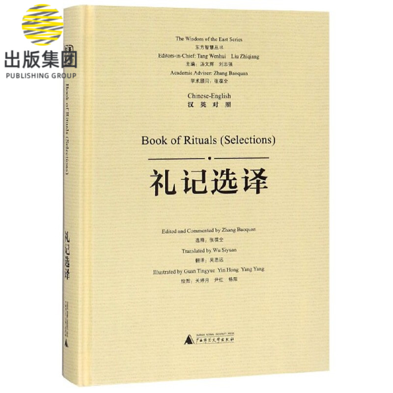 礼记选译(汉英对照)(精)/东方智慧丛书