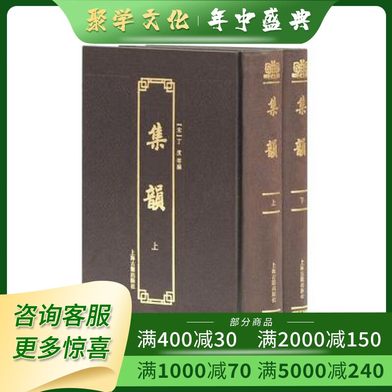 集韵 附索引 32开精装 全二册 丁度等 上海古籍出版