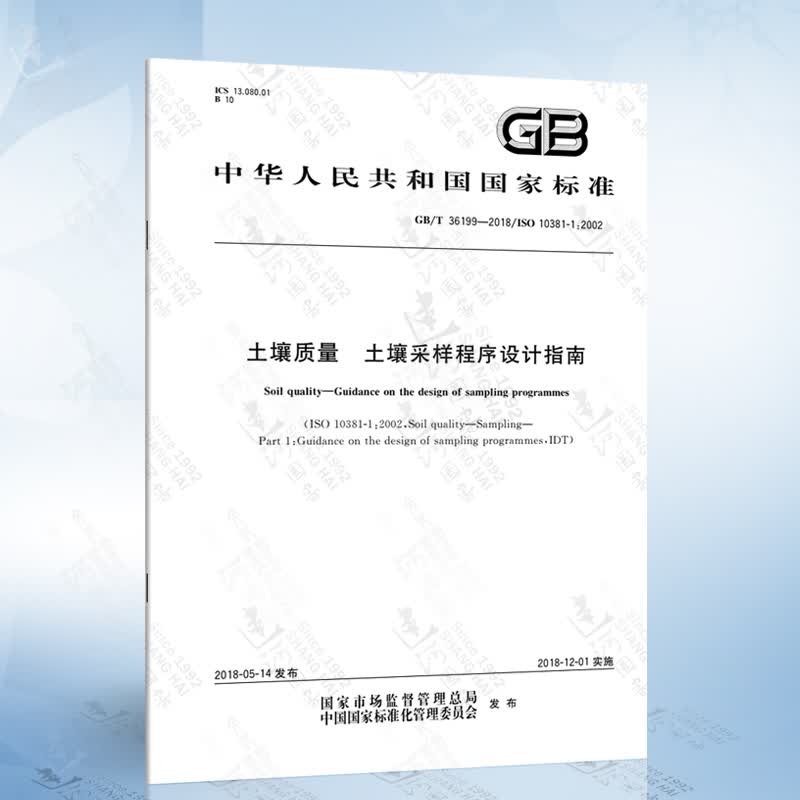 GB/T 36199-2018 土壤质量 土壤采样程序设计指南