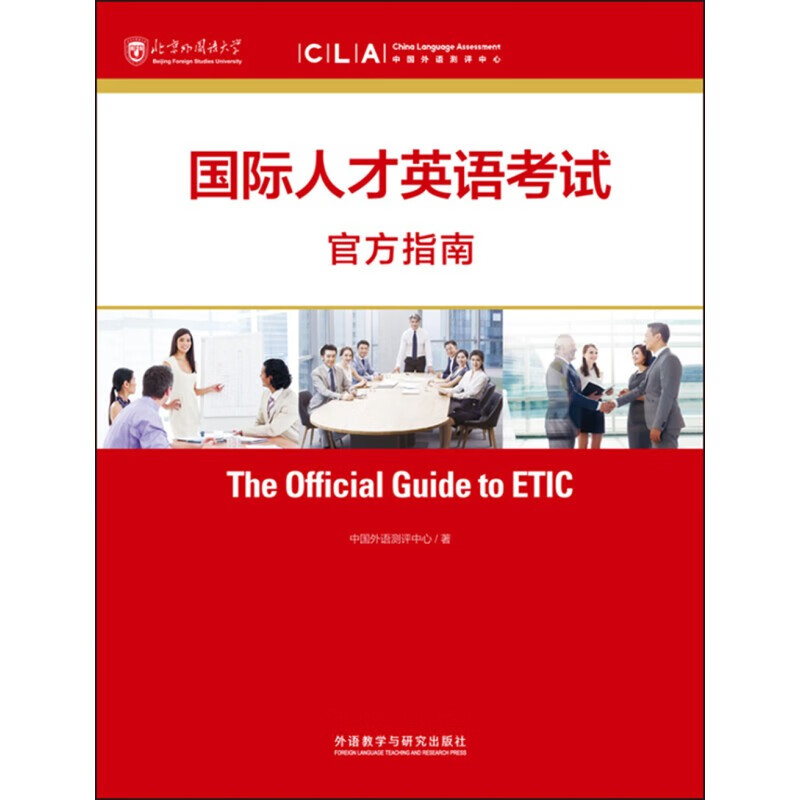 国际人才英语考试官方指南