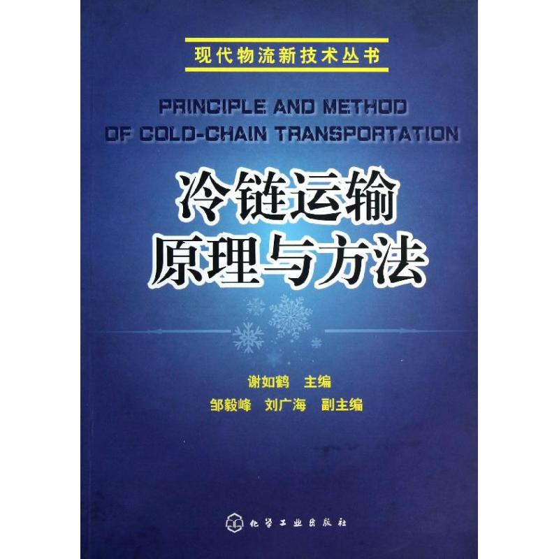 冷链运输原理与方法/现代物流新技术丛书 谢如鹤 作 书籍