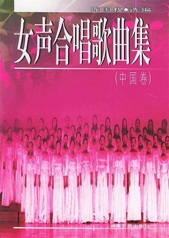 女声合唱歌曲集 中国卷