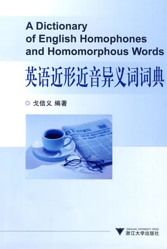 英语近形近音异义词词典
