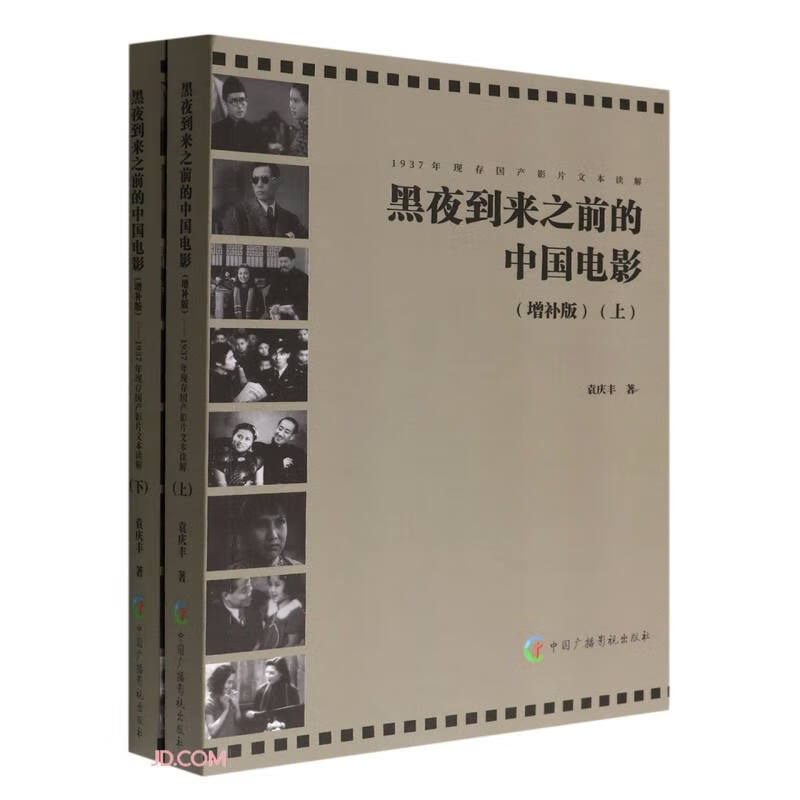 黑夜到来之前的中国电影(1937年现存国产影片文本读解增补版上下)