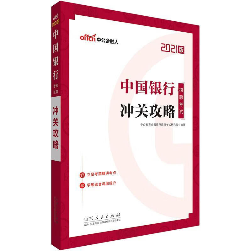 全新现货 中国银行招聘考书中公21中国银行招聘考试冲关攻略 9787209130844 者_中公教