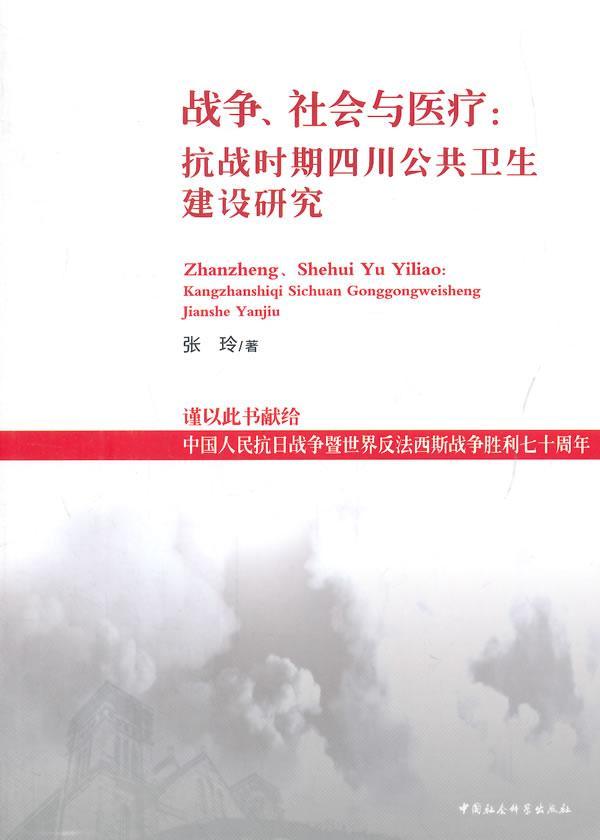 战争.社会与医疗-抗战时期四川公共卫生建设研究张玲医学9787516161944