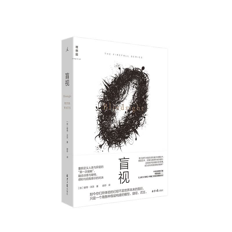 盲视 [加] 彼得·沃茨 北京日报出版社（原同心出版社）