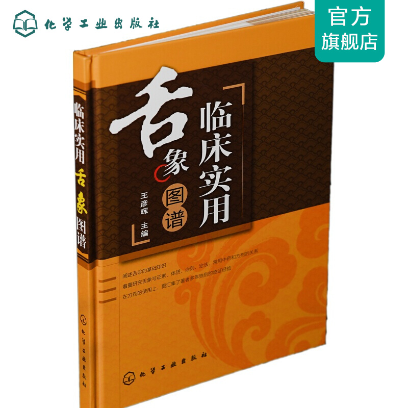 临床实用舌象图谱