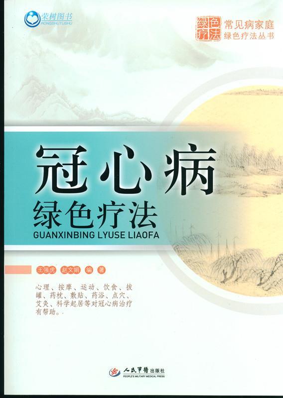 冠心病绿色疗法