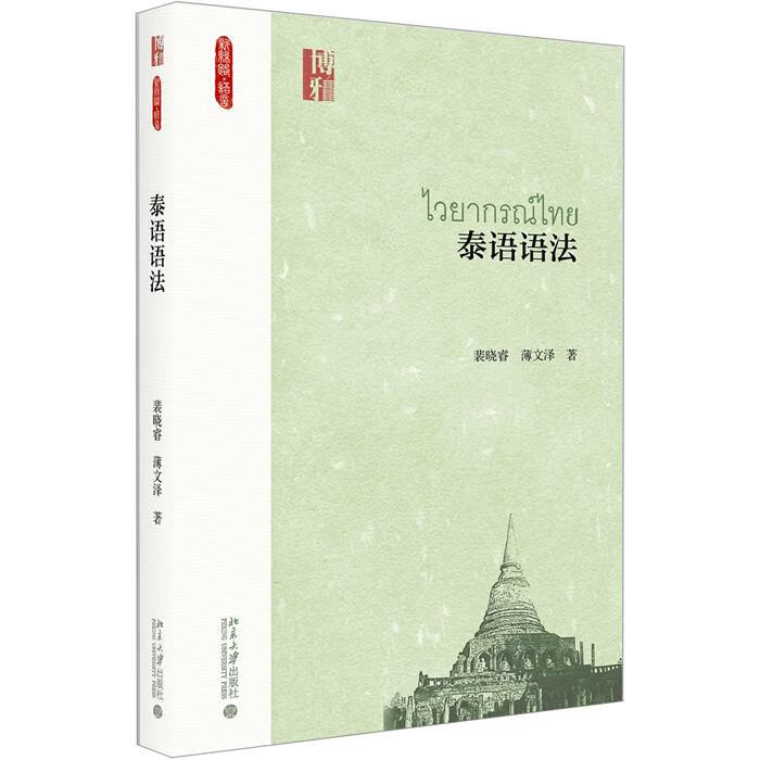 泰语语法 裴晓睿【书】