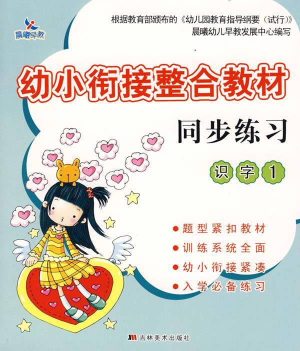 幼小衔接整合教材同步练习:识字1 范丽 主编 吉林美术出版社