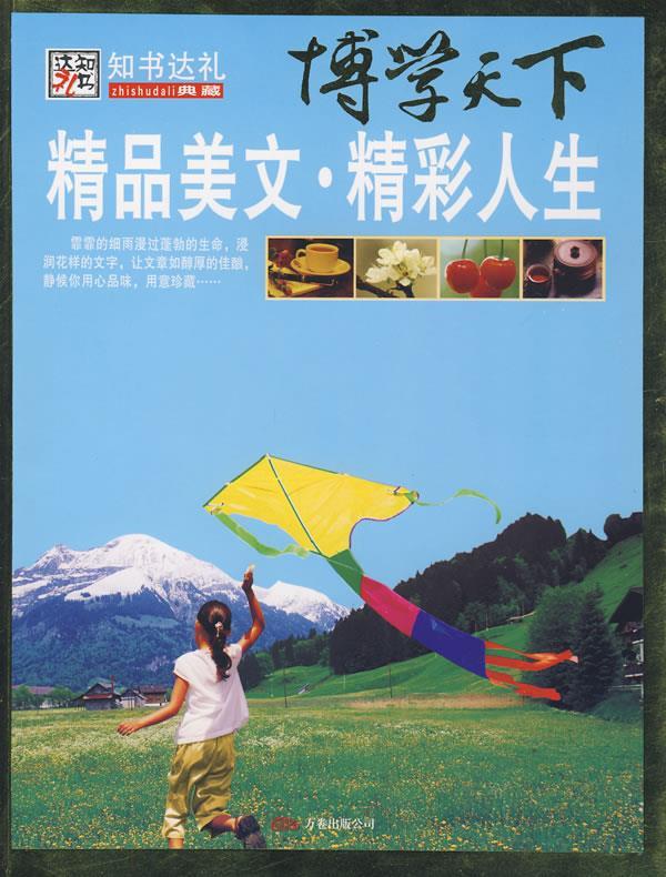 博学天下:精品美文·精彩人生 崔钟雷 主编