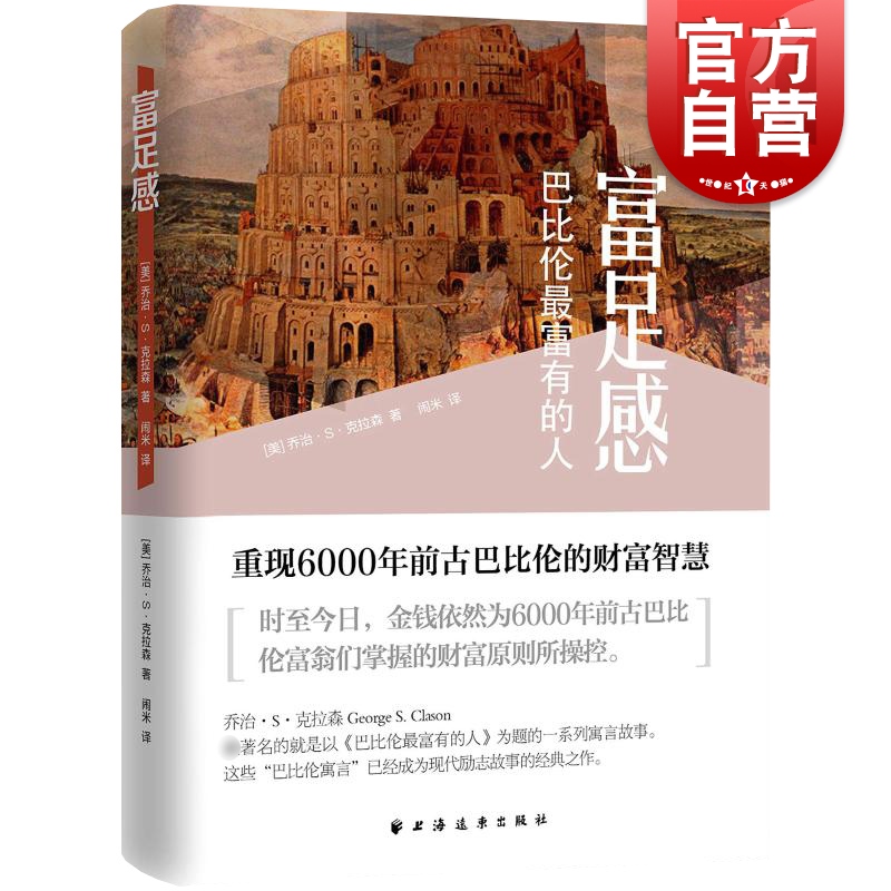 富足感:巴比伦最富有的人 乔治S克拉森 著 上海远东出版社