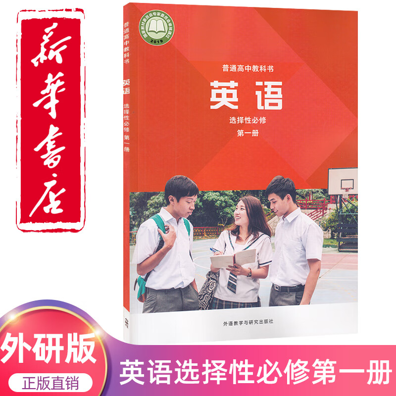 2023新版高中选择性必修册英语书外研版教材 选修1一英语课本人教版教科书外语教学与研究出版社选修一英语书外研版新华