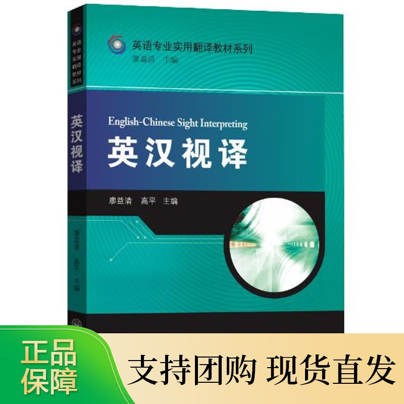英汉视译——英语专业实用翻译教材系列