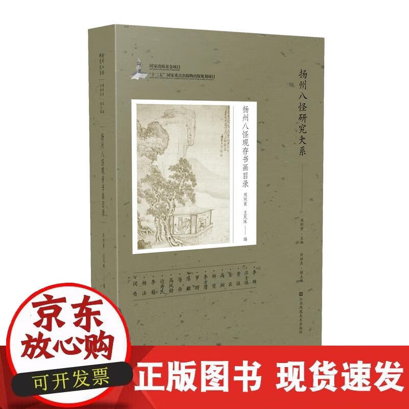 【直发】扬州八怪研究大系-扬州八怪现存书画目录