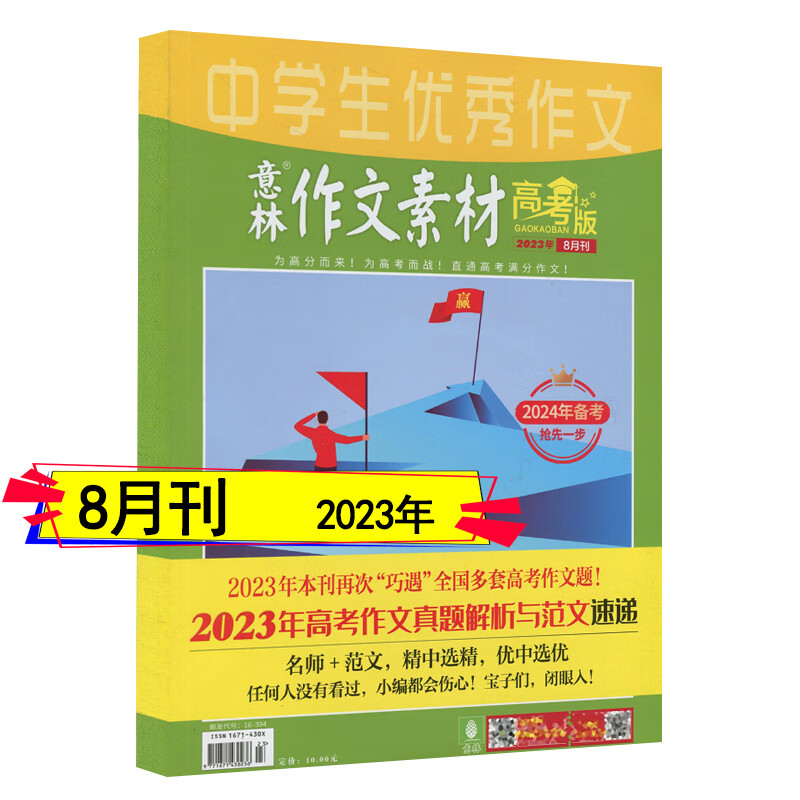 多期自选】意林作文素材高考版杂志2023年9/8/7/6月打包高中作文素材时文精粹高中版非过期过刊合订本2024届全年订阅 2023年8月刊