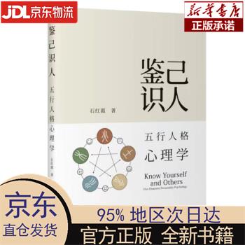 鉴己识人：五行人格心理学 石红霞 中国发展出版社