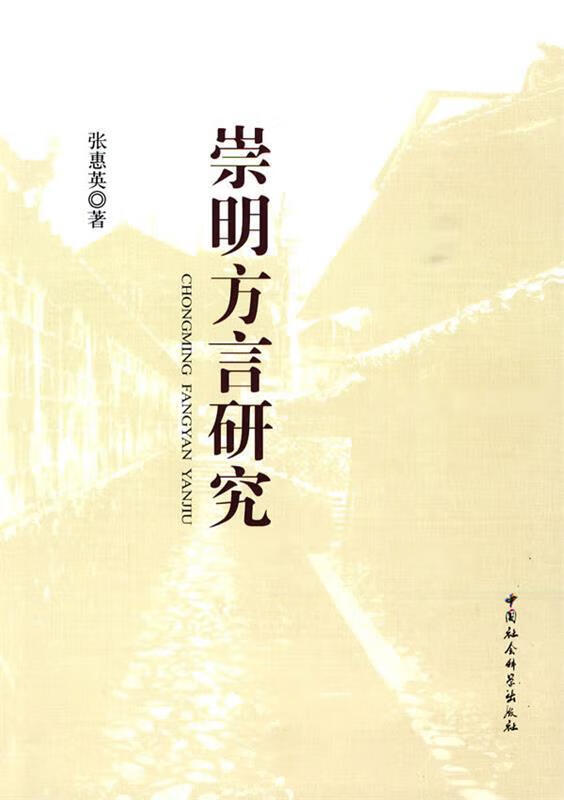 崇明方言研究 张惠英？？著