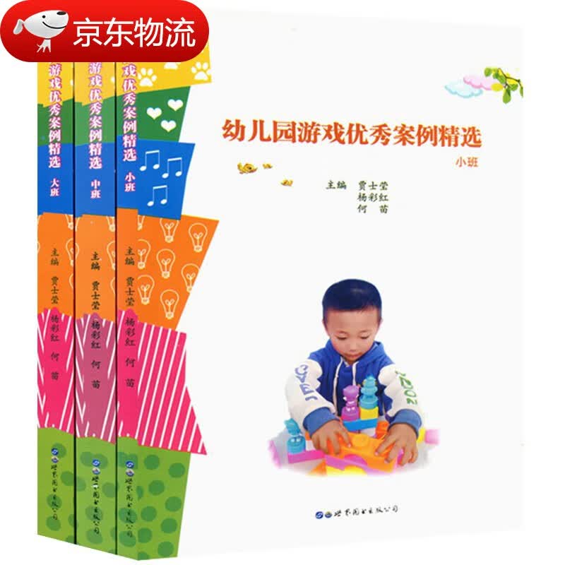 【现货速发】幼儿园游戏教学系列游戏优秀案例精选小中大班戏剧让绘本动起来民间游戏的玩与学传统节日优秀案例精选幼师书籍幼儿园教师指导用书幼儿学前教育书籍 幼儿园游戏优秀案例精选（大中小班三册）