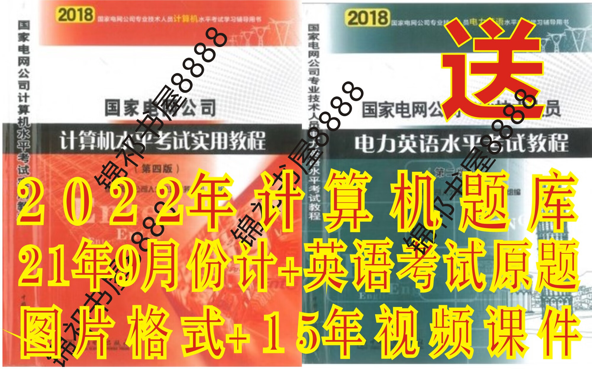 2022年国家电网公司计算机水平考试实用教程+英语水平考试教程 计算机+英语 电网计算机