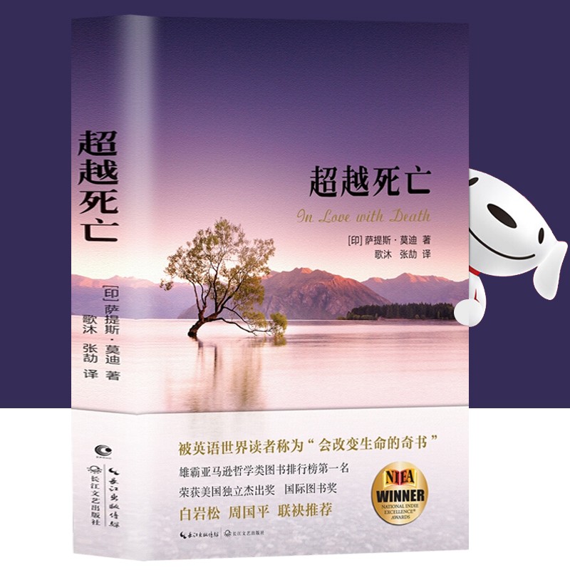 【官方旗舰店】超越死亡 [印度] 萨提斯·莫迪 著 生命的沉思录 心理疗愈读本