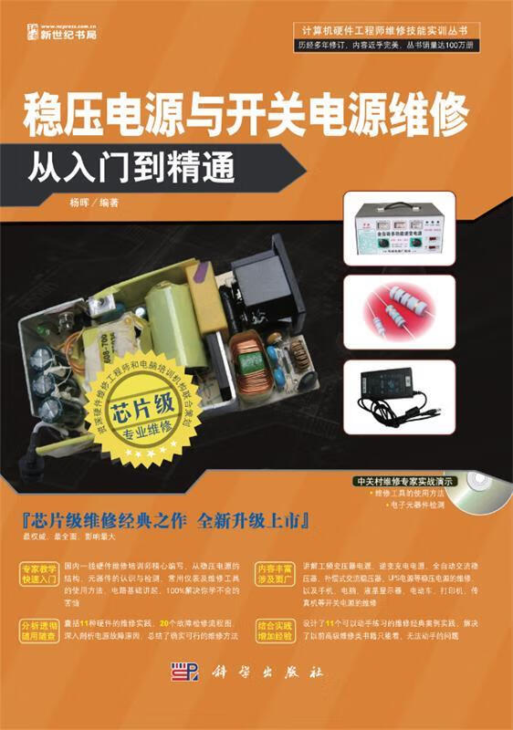 稳压电源与开关电源维修从入门到精通