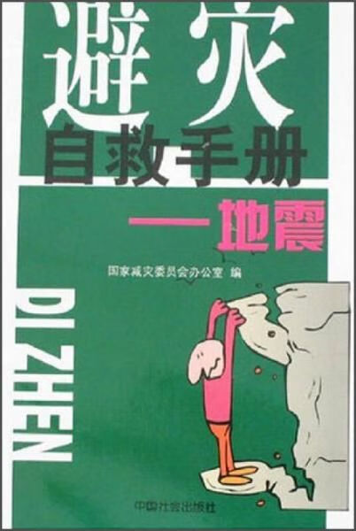 避灾自救手册9787508707280中国社会出版社